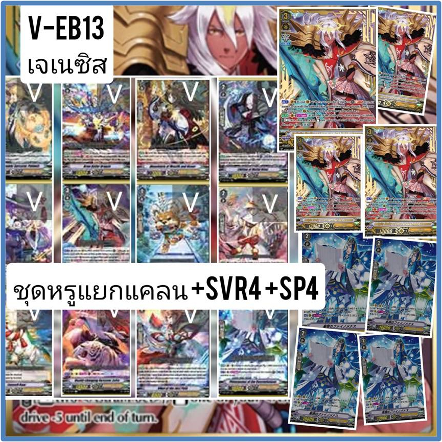 ชุดหรู V-EB12 ชาโด นารุ อควา V-EB13 เจเนซิส แองเจิลฟีเธอร์ เกียร์โครนิเคิล แวนการ์ด | Shopee ...
