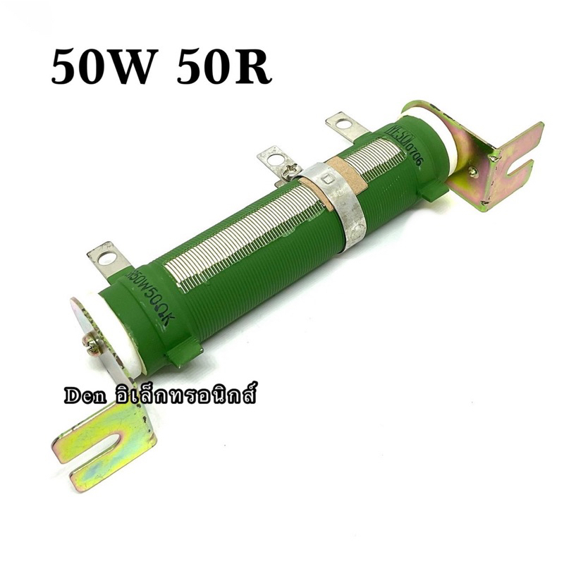 รีซิสเตอร์แบบไววาวปรับค่าได้ ตัวต้านทาน เซรามิกสีเขียว 50W มีค่า 10โอม 50โอม 100โอม 200โอม 500 ...