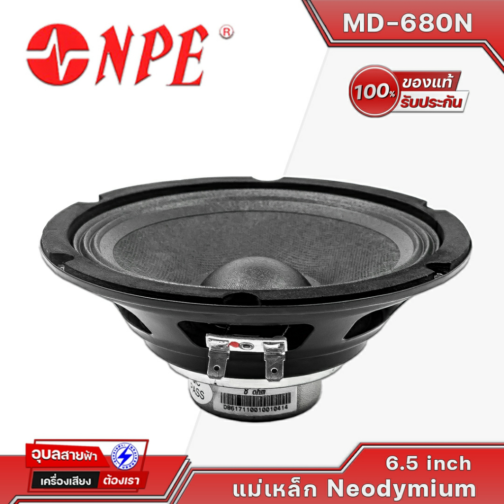 NPE MD-680N ลำโพง 6.5 นิ้ว ดอก วูฟเฟอร์ 160W 8 ohm ว้อย 1 นิ้ว เสียง ...
