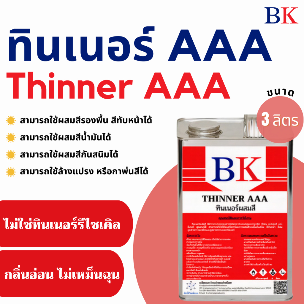 ทินเนอร์ AAA (3A) ตรา BK (Thinner 3A BK Band) ขนาด 3 ลิตร | Shopee Thailand
