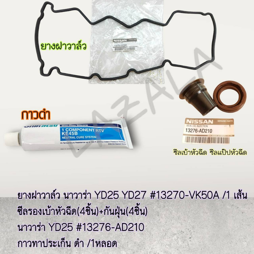 ชุดยางฝาวาล์ว(1ชิ้น)+ซีลเบ้า(4ชิ้น)+ กันฝุ่น(4ชิ้น)+กาวดำ(1ชิ้น) NAVARA ...