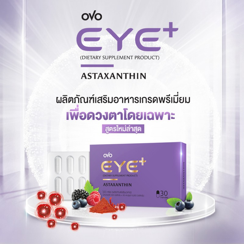 ผลิตภัณฑ์เพื่อการบำรุงดวงตา OVO EYE+ (โอโว่ อายทรีเย่)(ราคาปกติ 2,500 ...