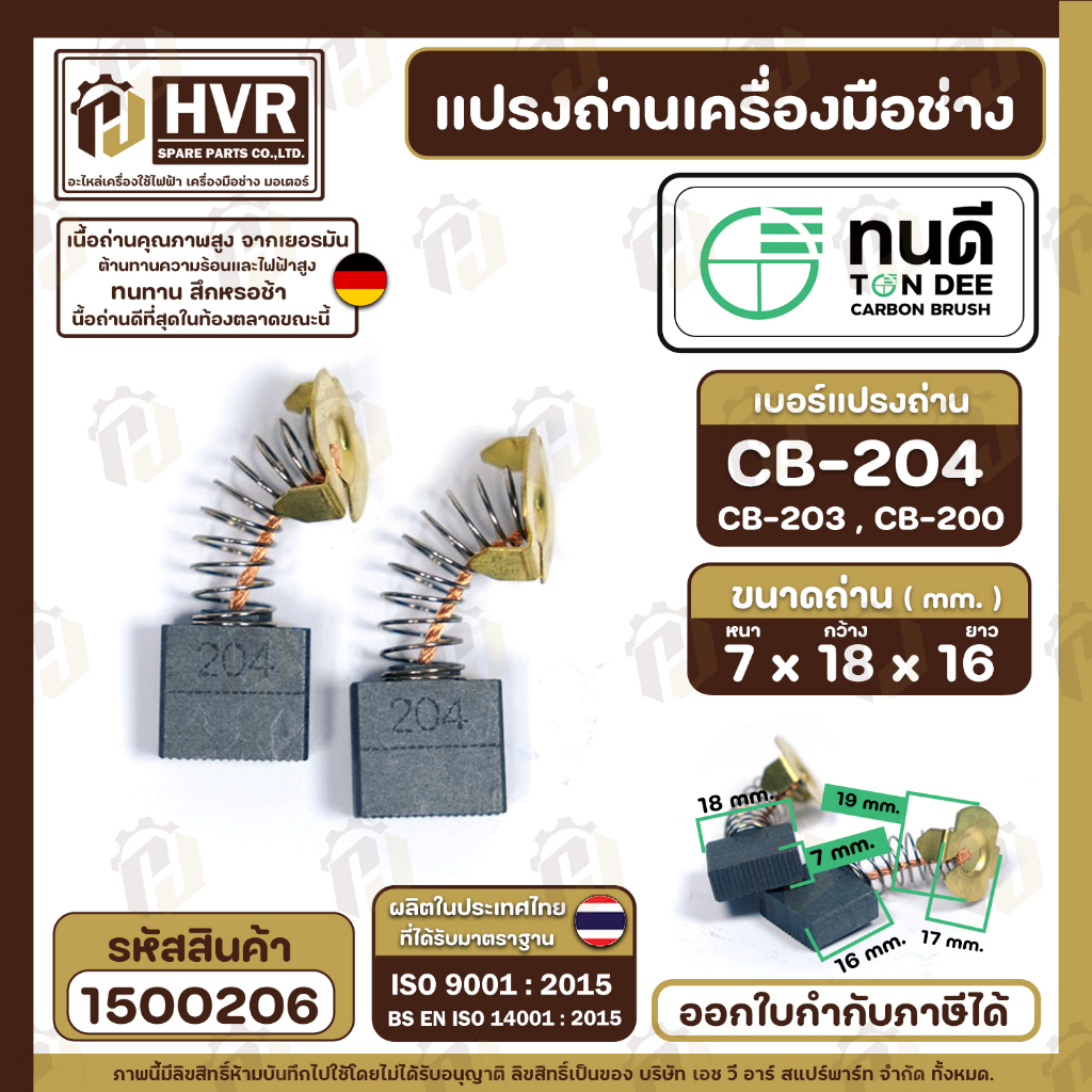 แปรงถ่าน ทนดี สำหรับ MAKITA CB-200 , CB-203 , CB-204 ( ใช้เดียวกัน ...