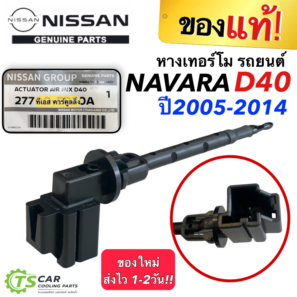 หางเทอร์โม นิสสัน นาวาร่า D40 (อะไหล่แท้-EB70A) หางเทอร์โมรถยนต์ Nissan ...