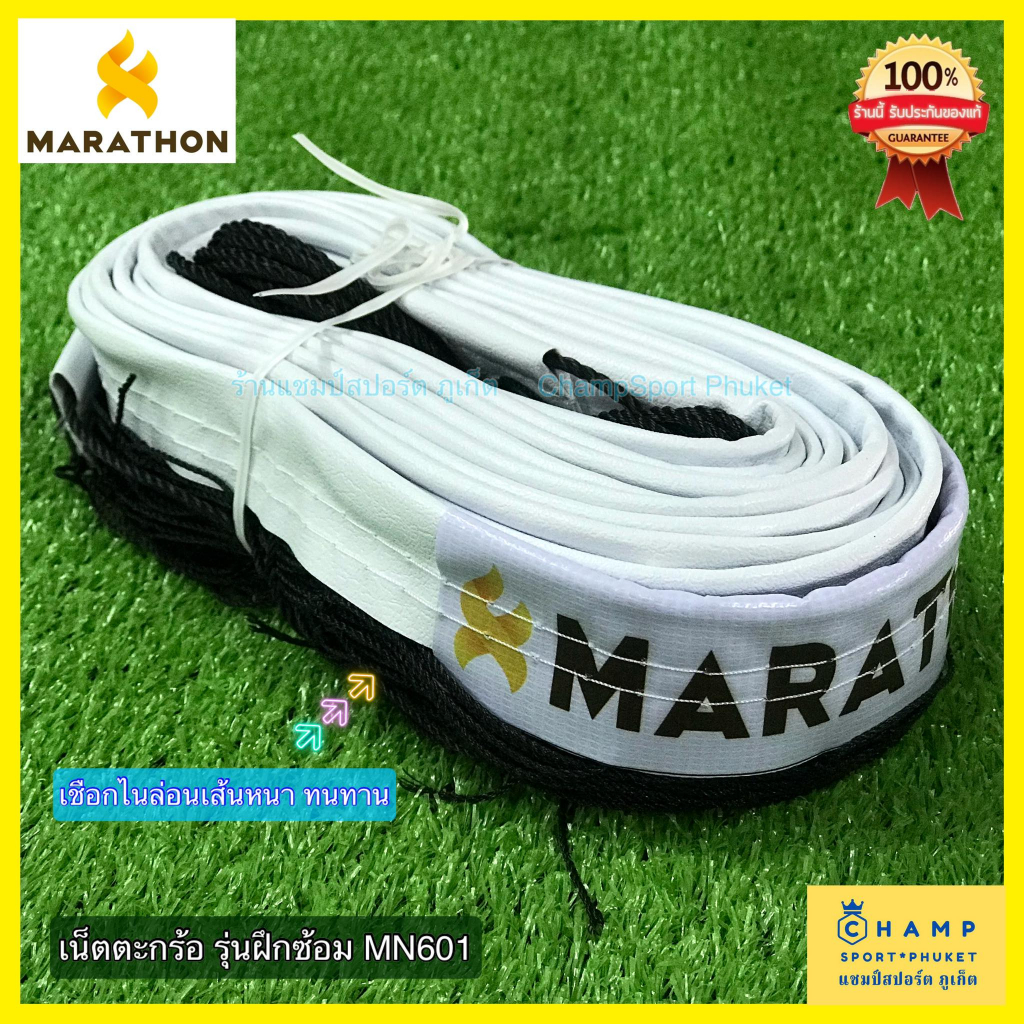 เน็ตตะกร้อ มาราธอน MN601 (ลิขสิทธ์แท้) ใช้ในการฝึกซ้อม MARATHON ตาข่าย ...