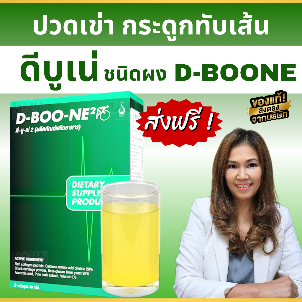 Dboone ดีบูน ดีบูเน่ ชนิดผง ผลิตภัณฑ์เสริมอาหารสำหรับกระดูกและข้อ ...
