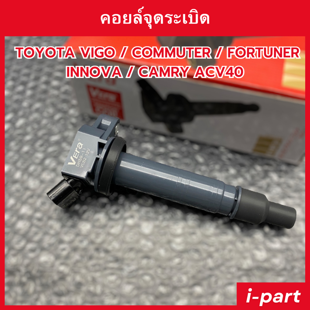 คอยล์จุดระเบิด VIGO / COMMUTER / FORTUNER / INNOVA / CAMRY ACV40 41 ...