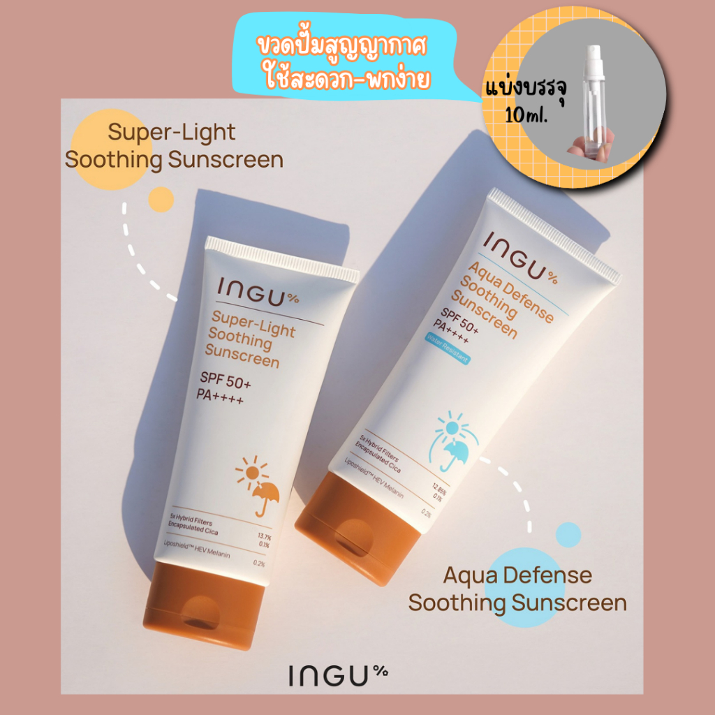 INGU {แบ่งขาย10ml.แท้💯%} ☀️กันแดด INGU Aqua Defense ,Super-Light ...