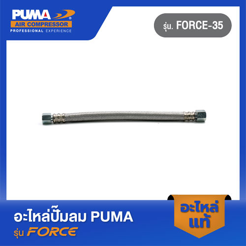 PUMA สายระบายลงถัง อะไหล่ปั๊มลม รุ่น FORCE-35 และ FORCE-55 | Shopee Thailand