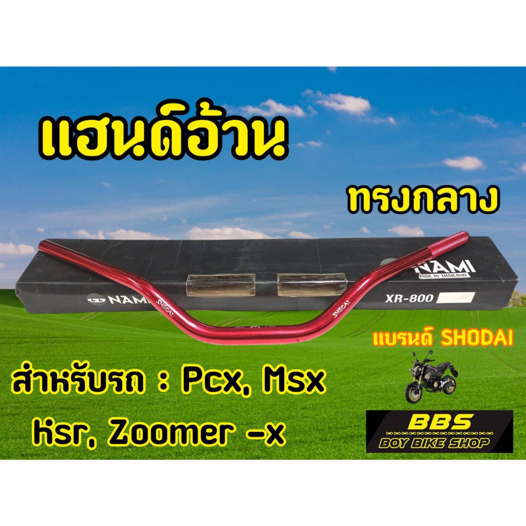 (H49)แฮนด์อ้วนทรงกลาง MSX PCX KSR Zoomer -x Shodaiสีแดง | Shopee Thailand