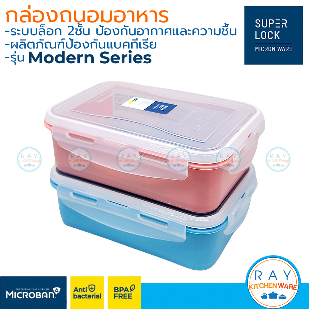 Super Lock กล่องถนอมอาหาร 890 มล (สีฟ้า,ชมพู) 6115 Modern ฝาล็อคสุญญากาศ Micronware กล่องข้าว ...