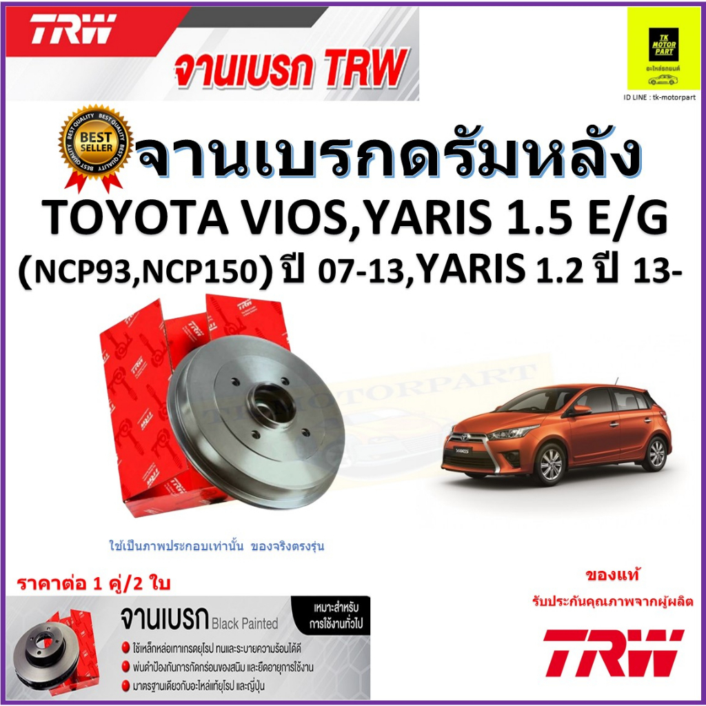 TRW จานดิสเบรค จานเบรคดรัมหลัง โตโยต้า,Toyota Vios,Yaris 1.5 E/G (NCP93,NCP150) ปี 07-13,Toyota ...