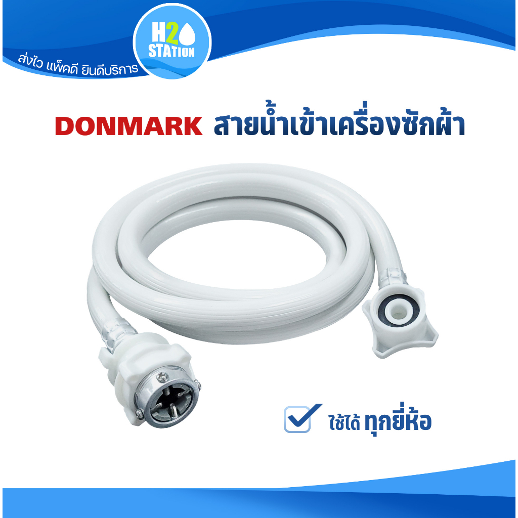 สายน้ำเข้าเครื่องซักผ้า DONMARK ยาว 1.5 , 2 , 3 , 5 เมตร ใช้ได้กับเครื่องซักผ้าทุกรุ่น | Shopee ...