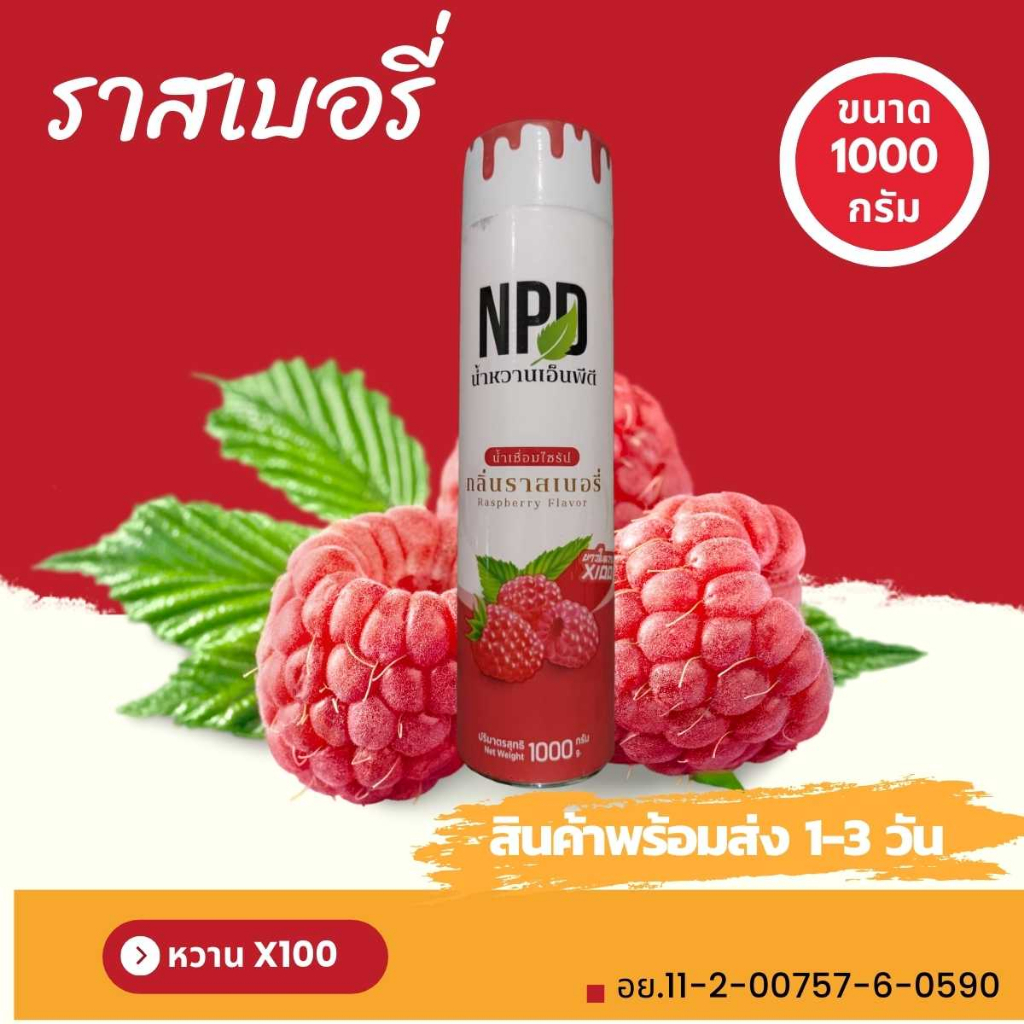 น้ำหวาน NPD เข้มข้น ไซรับกลิ่นราสเบอรี่ หวานกว่าฝาแดง 5 เท่า หอมกว่าแน่นอน ขนาด 1000 กรัม ...