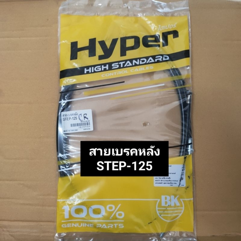 สายเบรคหลัง STEP-125 สายเบรคหลังเดิม สเต็ป125 Hyper | Shopee Thailand