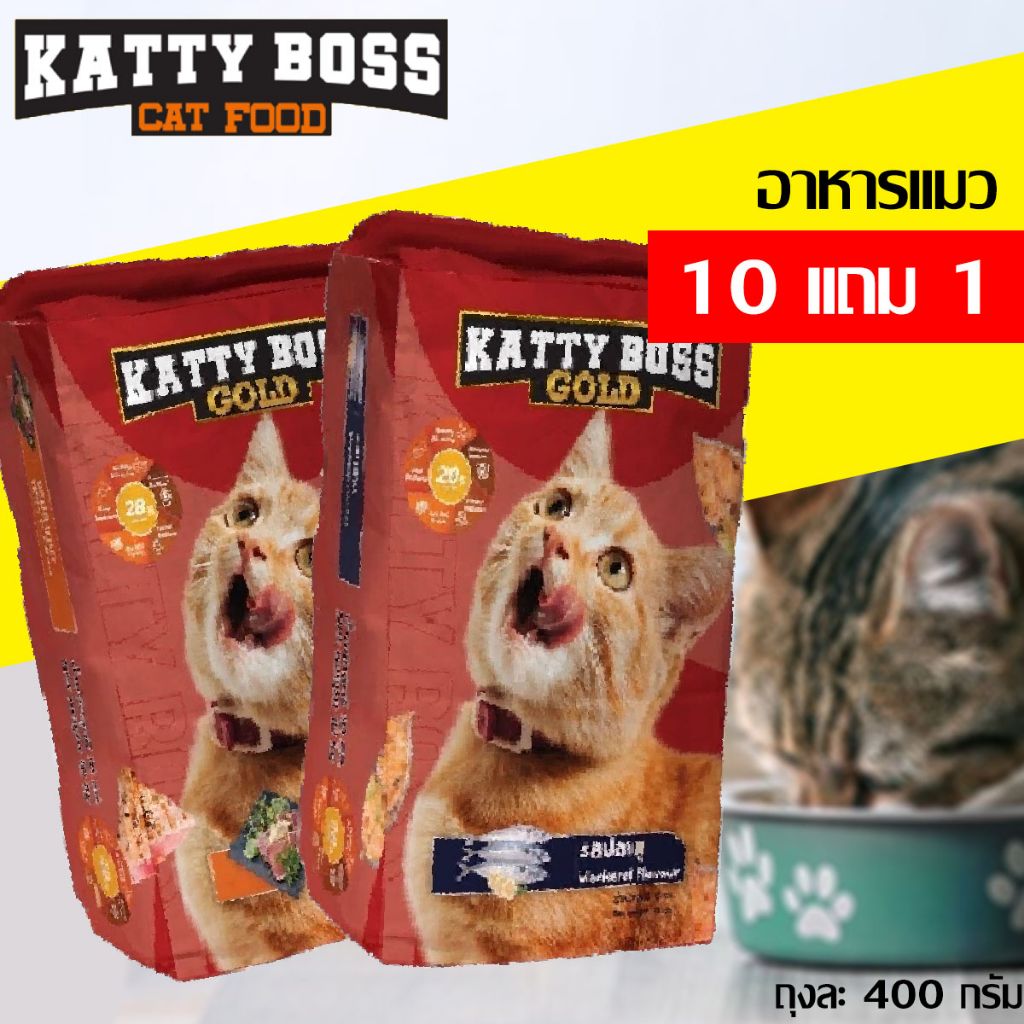 สินค้าพอมส่ง KATTY BOSS GOLD อาหารแมว โปรตีนสูง 28% ปลาทูน่า/ปลาทู/ ขนาด400g 10 ถุง แถม 1 อาหาร ...