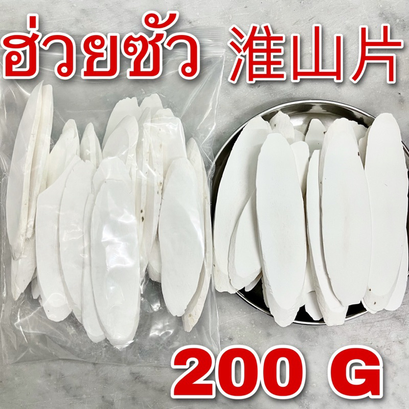 ฮ่วยซัว 200 กรัม ของแท้ เกรดA (淮山片 200g) Chinese yam ห่วยซัวแผ่น 山药 ไหว ...