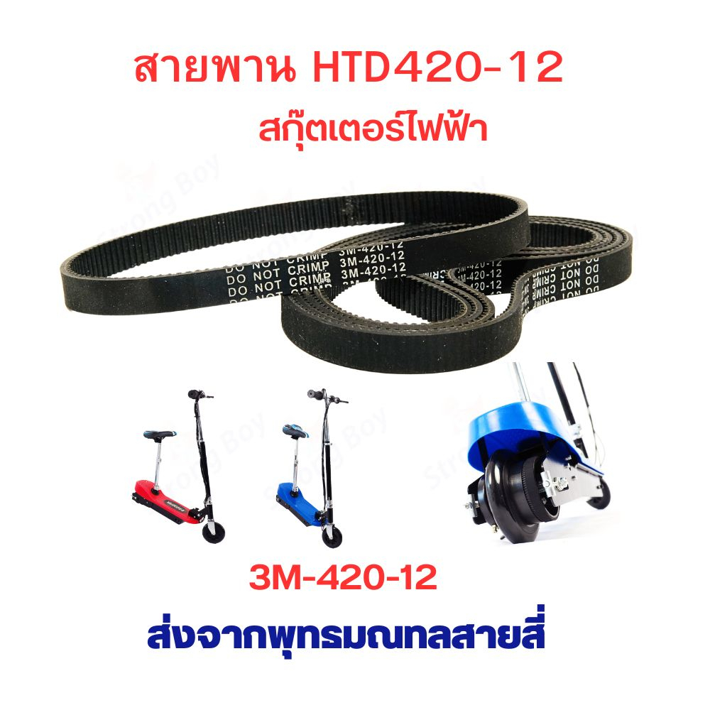 สายพาน 3M-420 สายพานทามมิ่ง สายพานมอเตอร์ อะไหล่ สกู๊ตเตอร์ไฟฟ้า E-Scooter, escooter รุ่น 3M420 ...