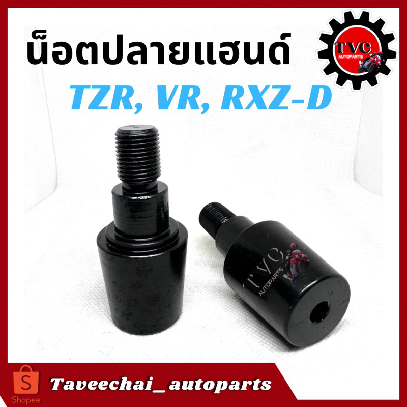 [YAMAHA] น็อตปลายแฮนด์ TZR, TZM, VR-150, RXZ-D สีดำ (1 คู่) ตุ้มปลายแฮนด์ น็อตอุดปลายแฮนด์ น๊อต ...