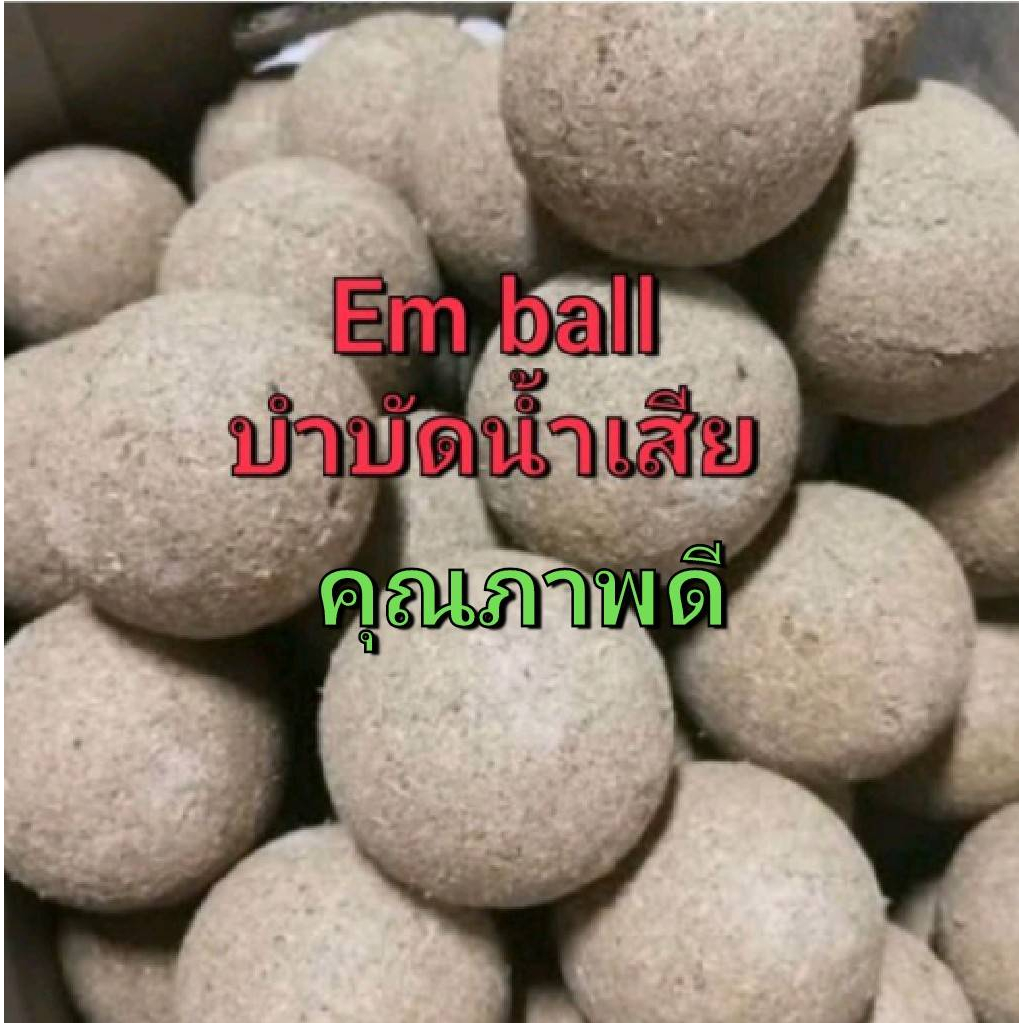 em ball บำบัดนํ้าเสีย เน่าเหม็นem ball ชุดละ 20 ก้อนคุณภาพดีเยื่อมของดี ...