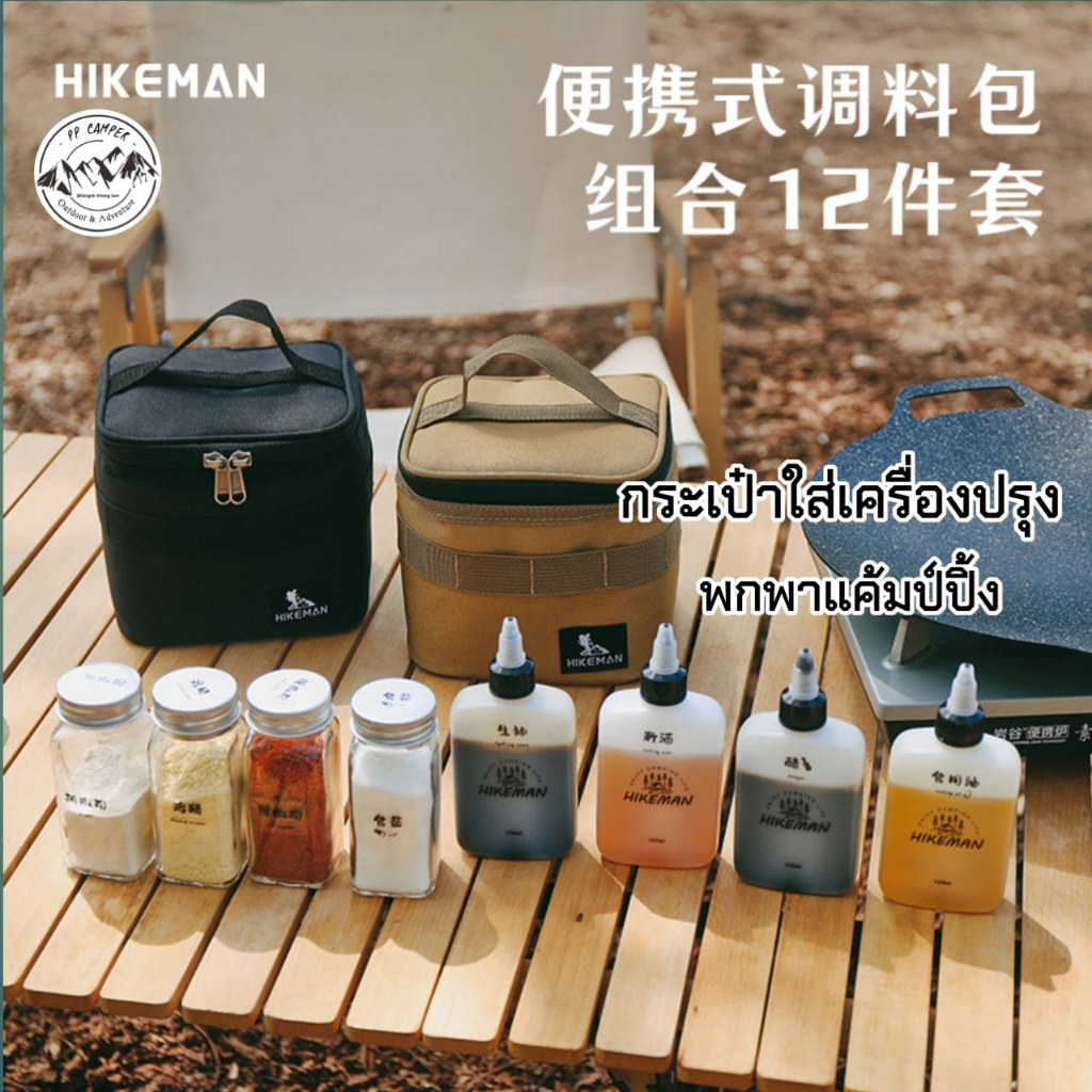 HIKEMAN ชุดกระเป๋า ขวดเครื่อง ปรุงรส พกพา แค้มป์ปิ้ง 12 ชิ้น กระเป๋า ผ้าออกซ์ฟอร์ด กันน้ำ 900D ...