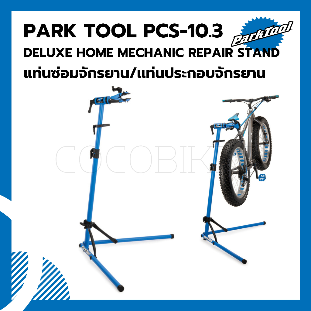 แท่นซ่อมจักรยาน/แท่นประกอบจักรยาน Parktool PCS-10.3 DELUXE HOME MECHANIC REPAIR STAND | Shopee ...