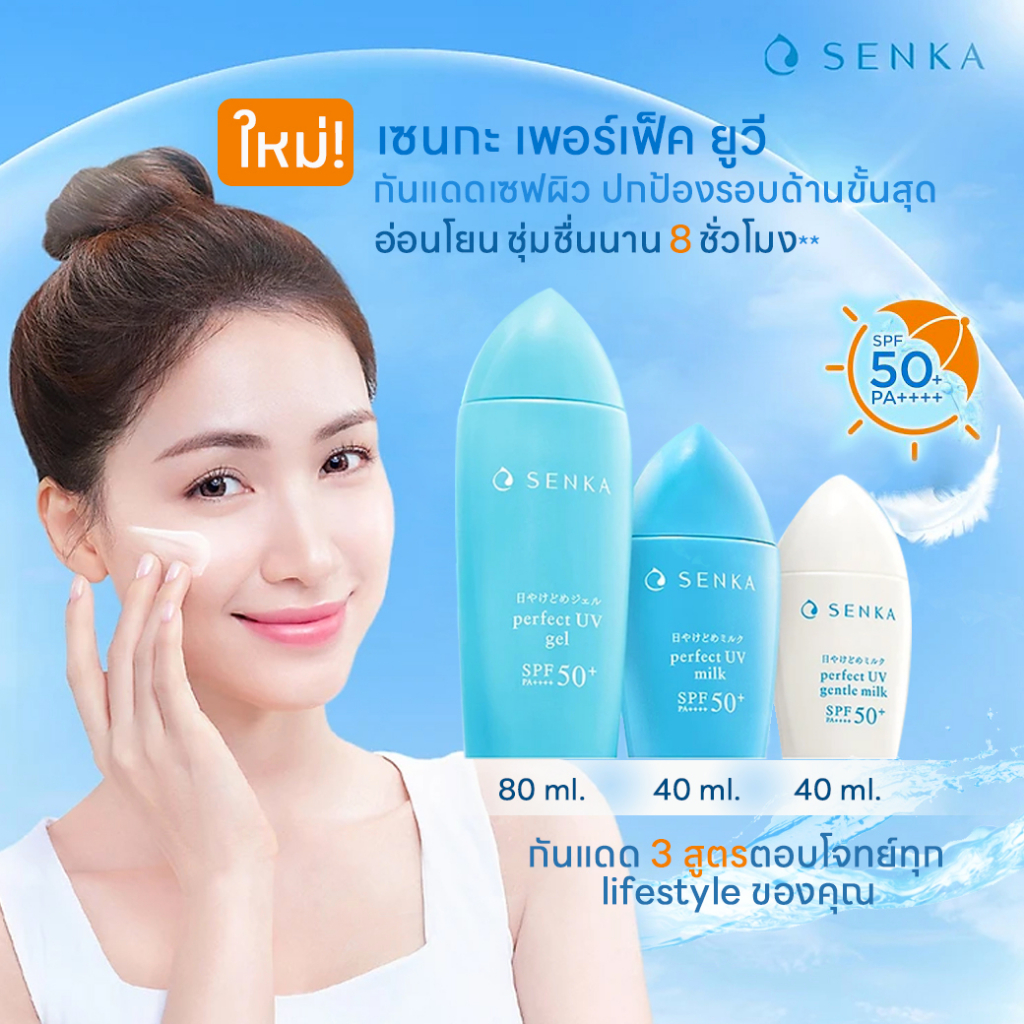 Senka Perfect Uv Gel Spf50+ Pa++++ กันแดดเนื้อเจล เซฟผิว ปกป้องผิวรอบ ...