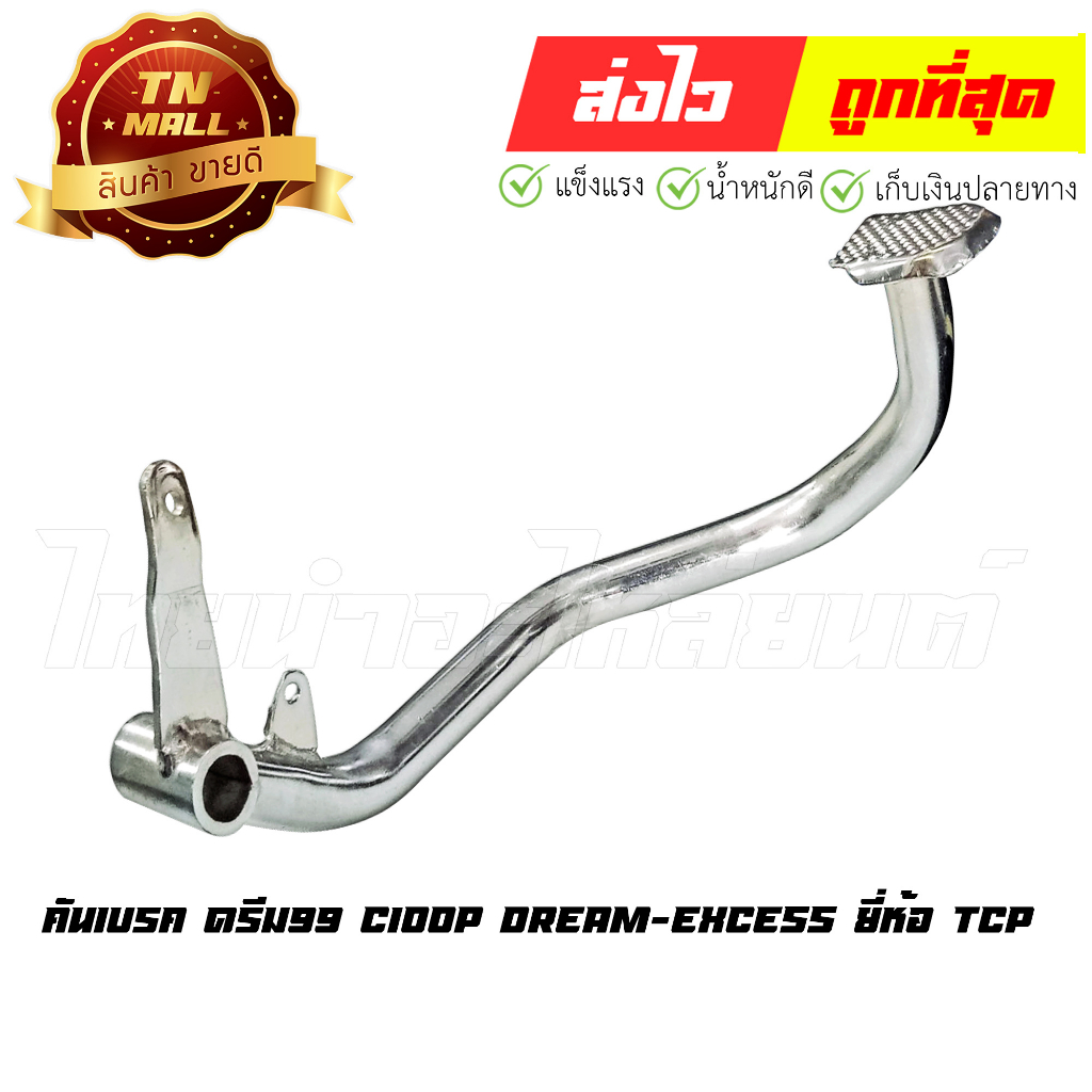 คันเบรค ดรีม99 C100P DREAM-EXCESS ยี่ห้อ TCP หนา ทน เหยียบแล้วเอาอยู่ ...