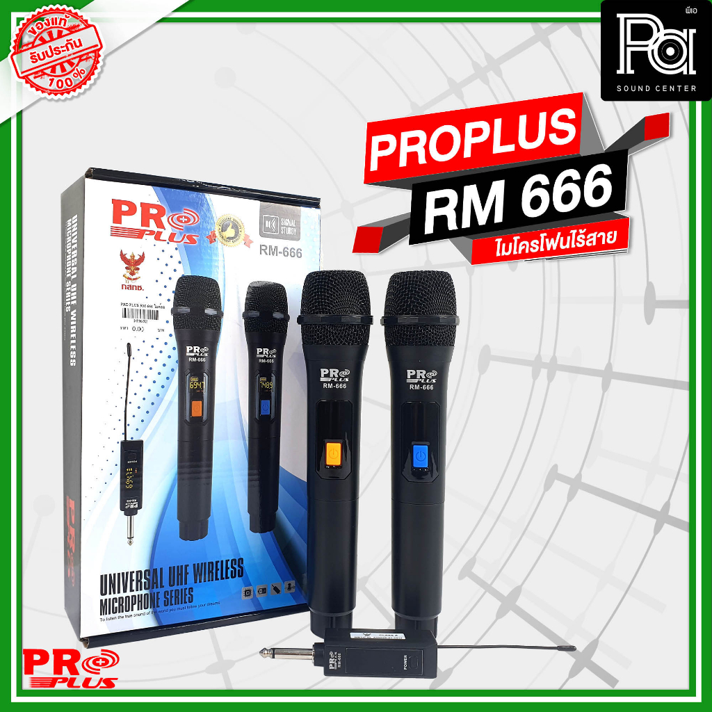 PROPLUS RM666 RM-666 ไมโครโฟนไร้สาย ไมค์ลอย ถือคู่ UHF คลื่นใหม่ กสทช เครื่องรับชาร์จได้ Pro ...