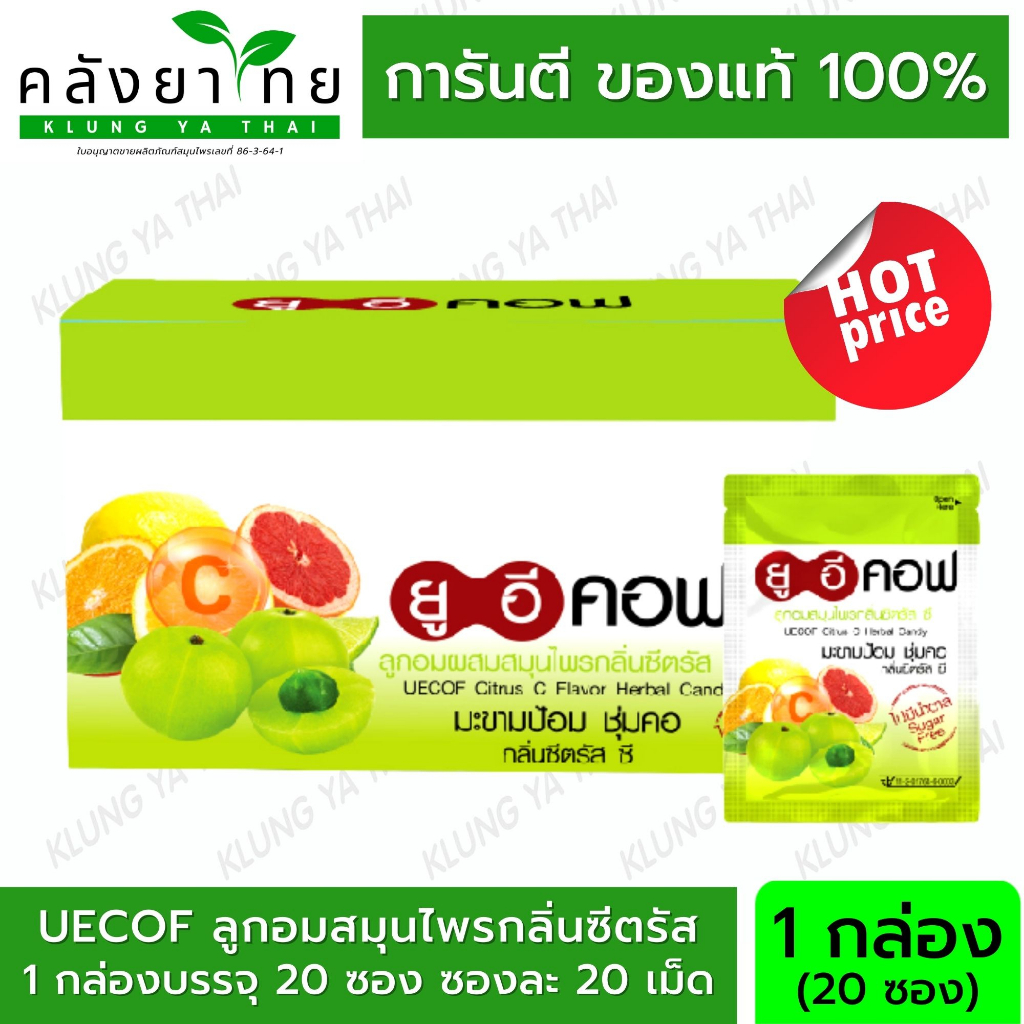 [ยกกล่อง] UECOF ยูอีคอฟ ลูกอมสมุนไพรกลิ่นซิตรัส ซี ไม่มีน้ำตาล จำนวน 20 ...