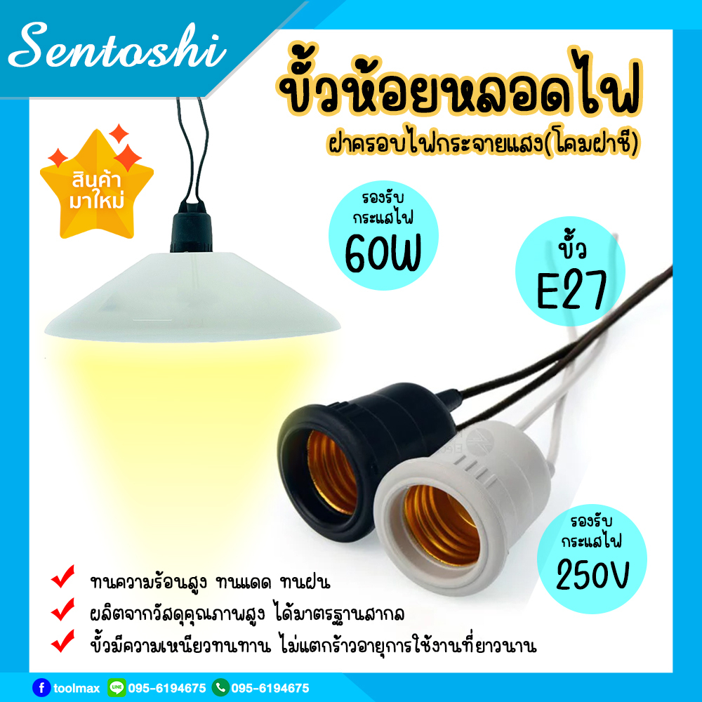 ขั้วห้อยเกลียวกันน้ำ ขั้ว E27 ยี่ห้อ Sentoshi ของแท้ + ฝาครอบไฟกระจายแสง(โคมฝาชี) | Shopee Thailand