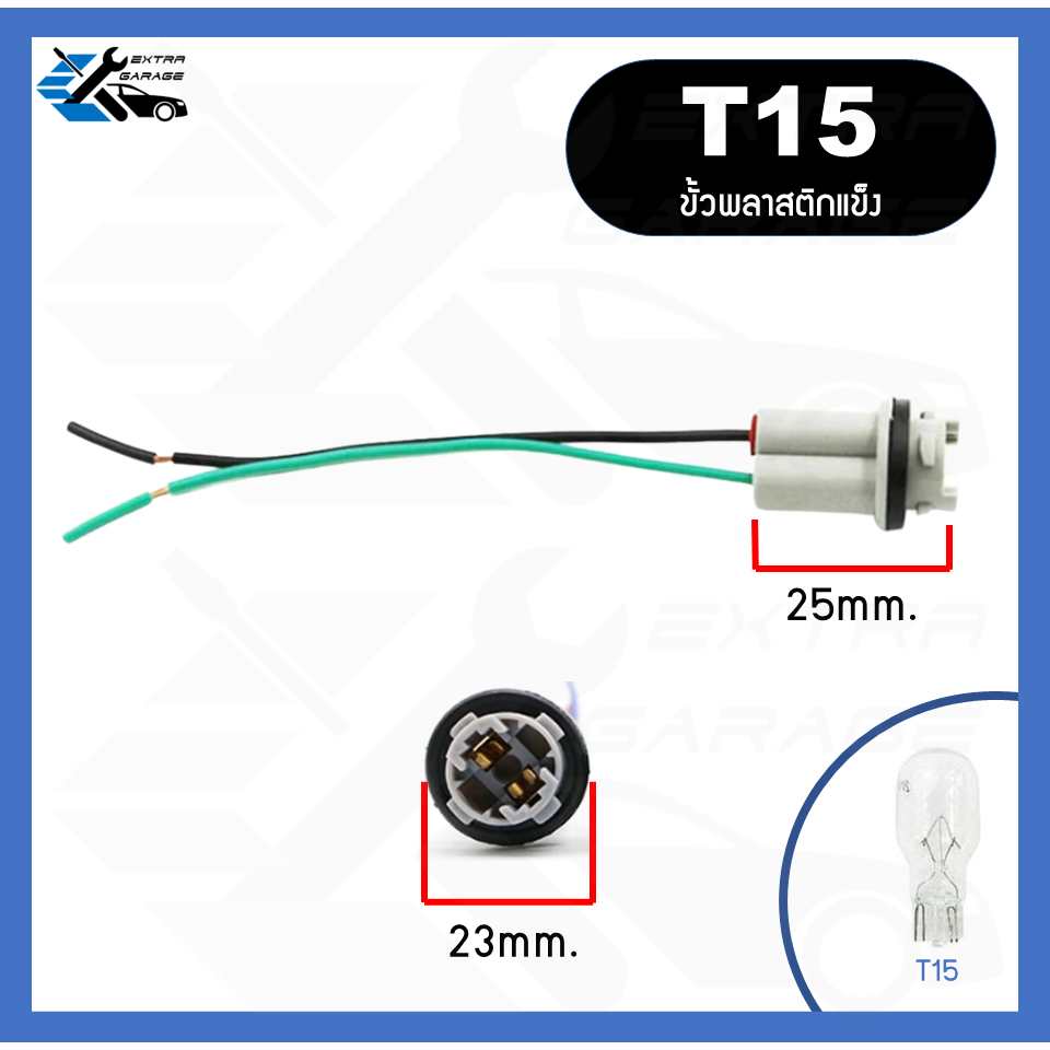 ขั้วไฟหรี่ ไฟถอย ไฟเลี้ยว ไฟหน้าปัด ไฟคอนโซล ไฟเรือนไมล์ T5 T10 T15 รถยนต์ มอเตอร์ไซค์ ขั้ว ...