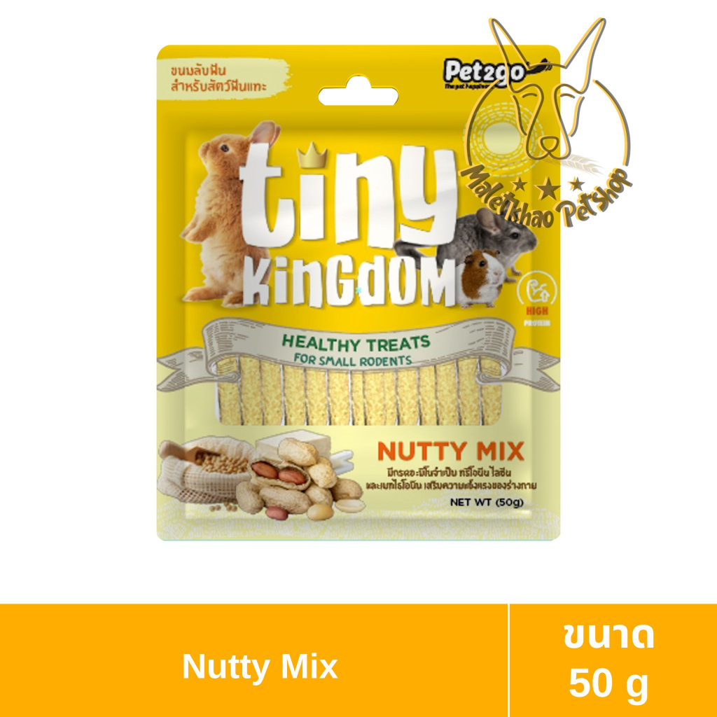 [MALETKHAO] Tiny Kingdom (ไทนี่ คิงด้อม) ขนาด 50g ขนมสำหรับกระต่ายและสัตว์ฟันแทะ | Shopee Thailand