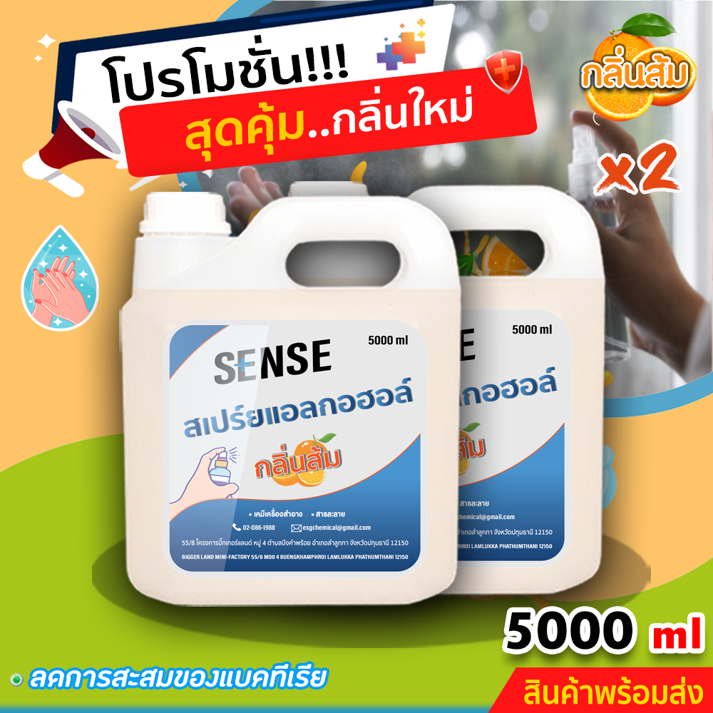 Sense สเปรย์แอลกอฮอล์ (กลิ่นส้ม) ขนาด 5000 ml x2 +++สินค้าพร้อมจัดส่ง+++ | Shopee Thailand