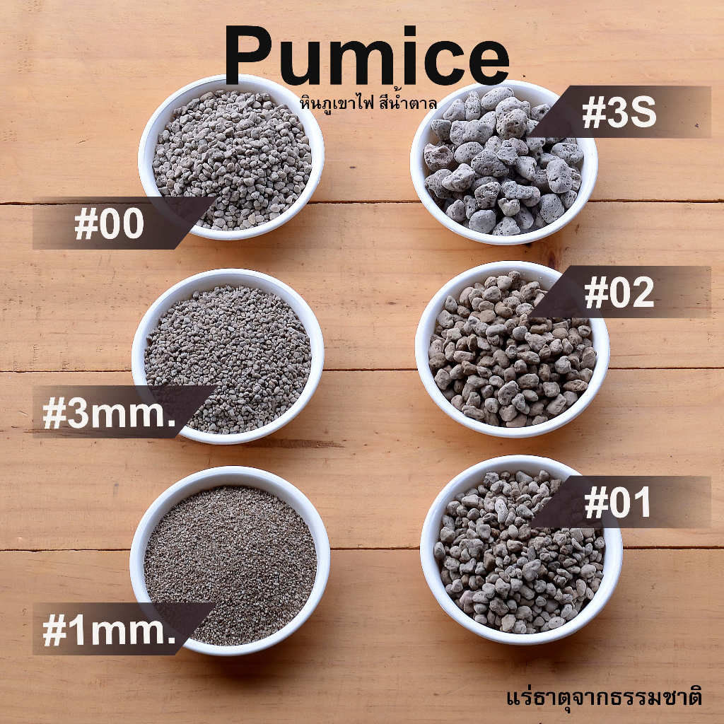 หินภูเขาไฟ สีน้ำตาล มีเบอร์ 1mm. ,3mm. , 00 , 01, 02 , 3S(SSS) แบ่งขาย 1 kg. | Shopee Thailand