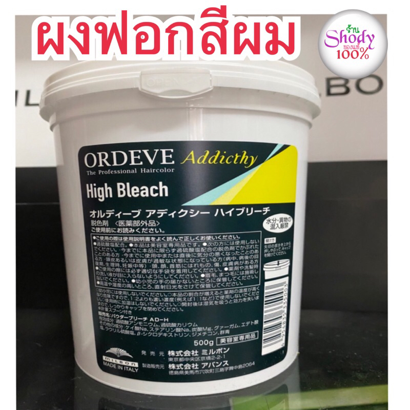 ออร์ดีฟ แอดดิกซีย์ ไฮ บลีซ ผลิตภัณฑ์ ผงฟอกสีผม (ORDEVE ADDICTHY HIGH BLEACH) 1 กระปุก ปริมาณ ...