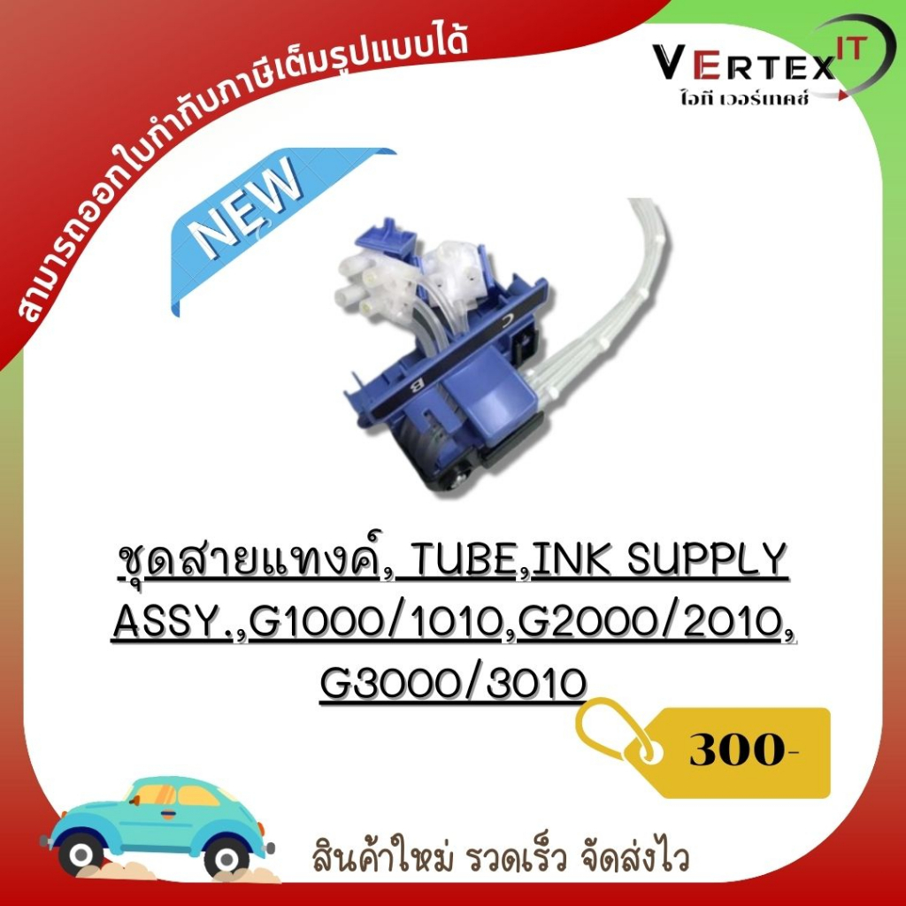 ชุดสายแทงค์, TUBE,INK SUPPLY ASSY.,G1000/1010,G2000/2010, G3000/3010 ...