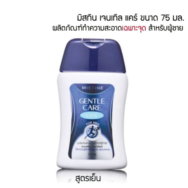 Mistine Gentle Care For Men ผลิตภัณฑ์ทำความสะอาดเฉพาะจุดผู้ชาย 75 ml ...