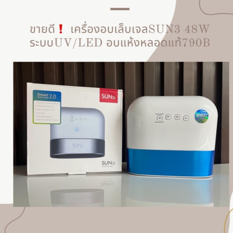 เครื่องอบเล็บเจล SUN3 48 W UV/LED อบแห้งหลอดแท้ 790.- | Shopee Thailand