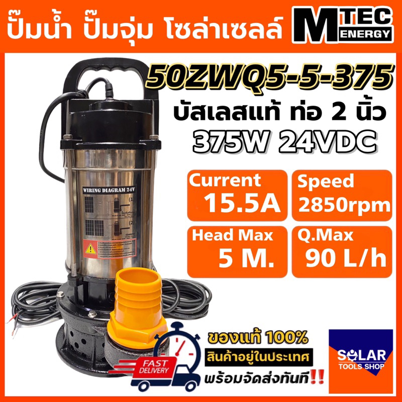 MTEC ปั๊มน้ำบัสเลสโซล่าเซลล์ 375W 24VDC รุ่น 50ZWQ5-5-375 (บัสเลสแท้ ...