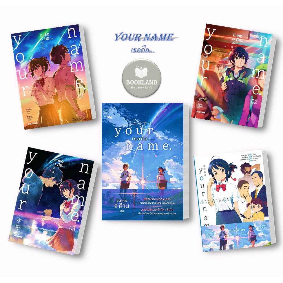 หนังสือ Your name. เธอคือ... (Mg & LN) สนพ.PHOENIX-ฟีนิกซ์ #BookLandShop | Shopee Thailand