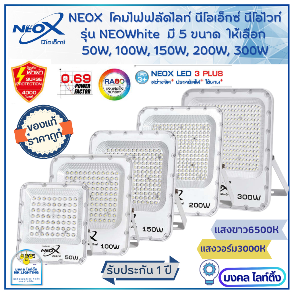 Neox โคมไฟสปอร์ตไลท์ นีโอเอ็กซ์ LED มี 5 ขนาด 50W 100W 150W 200W Neox รุ่น NeoWhite NEOX ...