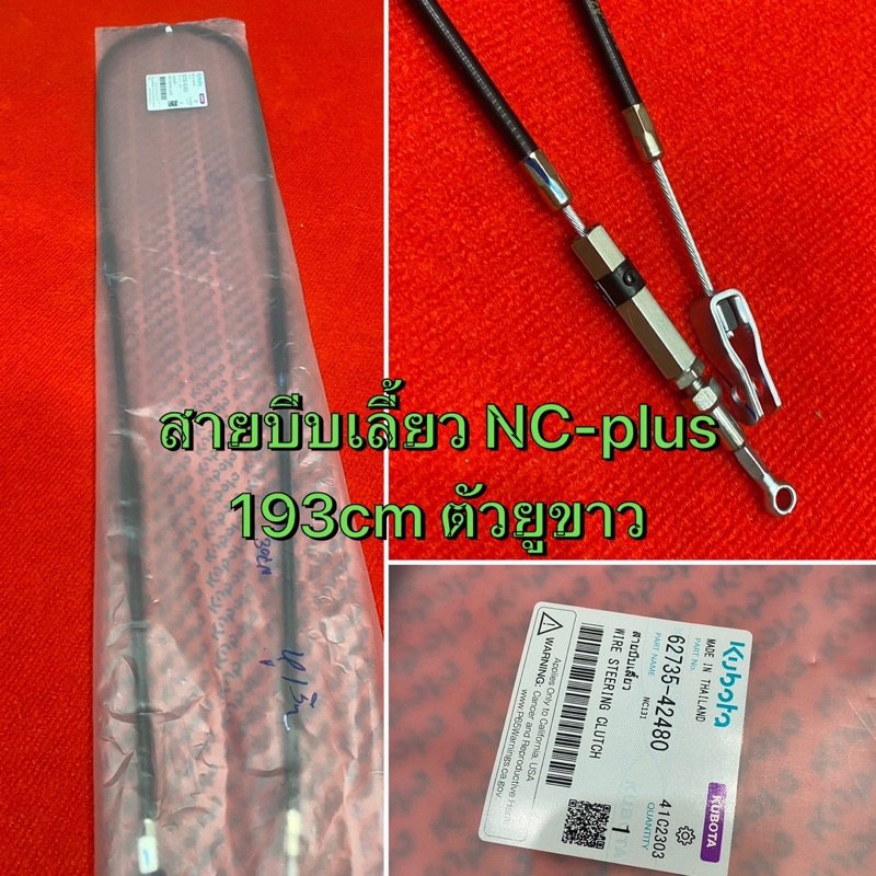 สายบีบเลี้ยว NCplus 193cm ตัวยูสีขาว แท้ 62735-424800 คูโบต้า อะไหล่รถไถ รถไถสยาม เอ็นซี 131 ...