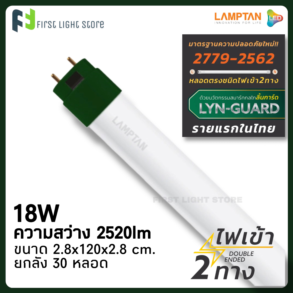 LAMPTAN หลอดไฟT8 ขั้วเขียว LED T8 Tube Green พร้อมแผ่นฉนวนกั้น Lyn ...