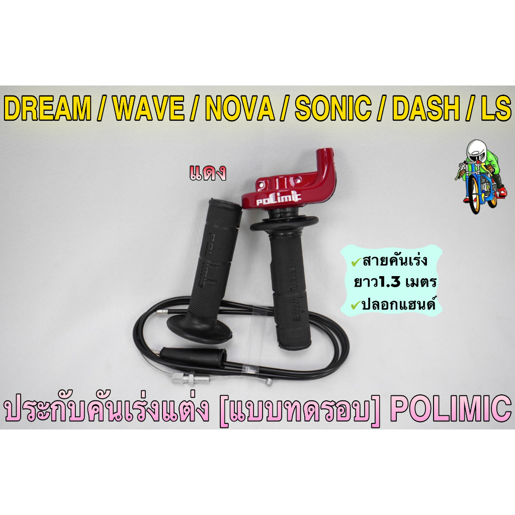ประกับคันเร่งแต่ง (แบบทดรอบ) POLIMIC สำหรับWAVE, DREAM, SONIC, DASH, LS, NOVA พร้อมปลอกมือ(แฮนด์ ...