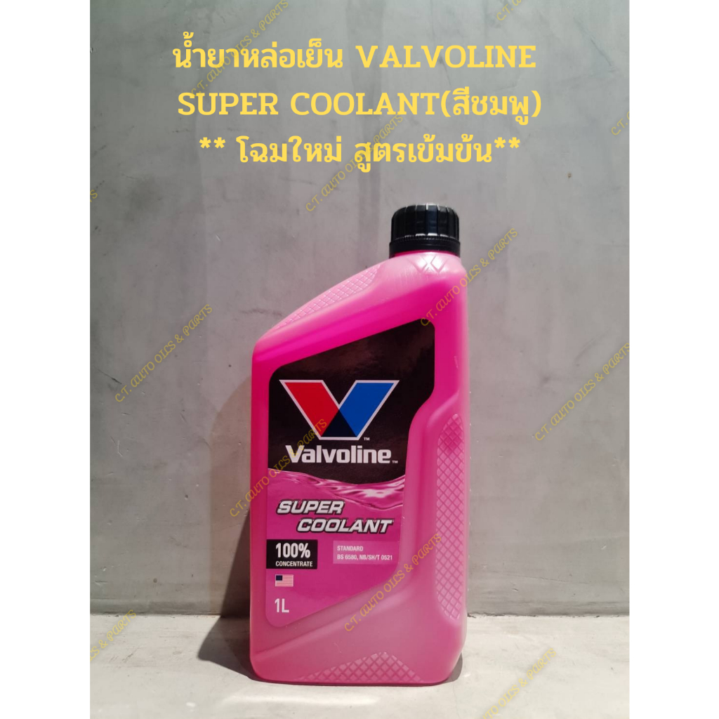น้ำยาหล่อเย็น VALVOLINE SUPER COOLANT(สีชมพู) ขนาด 1 ลิตร ** โฉมใหม่ ...