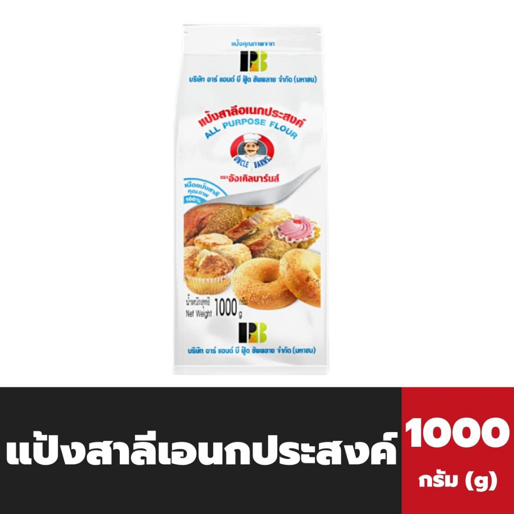 Uncle Barns แป้งสาลีเอนกประสงค์ 1000 กรัม อังเคิล บาร์นส์ All purpose flour (3020) | Shopee Thailand
