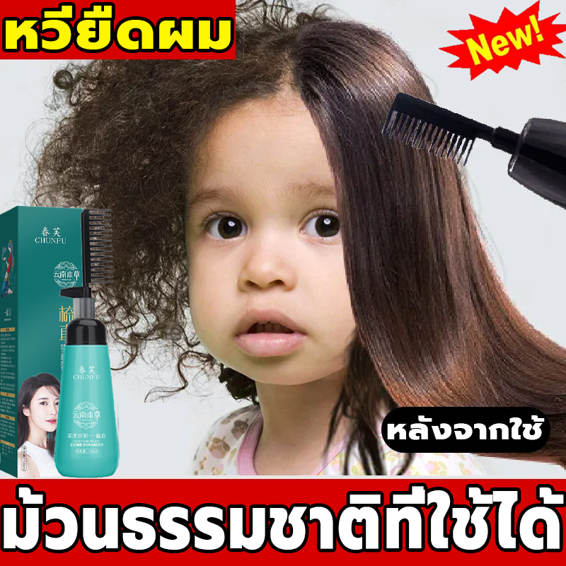 【มีสินค้าพร้อมจัดส่ง】CHUNFU น้ำยายืดผมถาวร น้ำยายืดแบบหวี ครีมยืดผมตรง ...