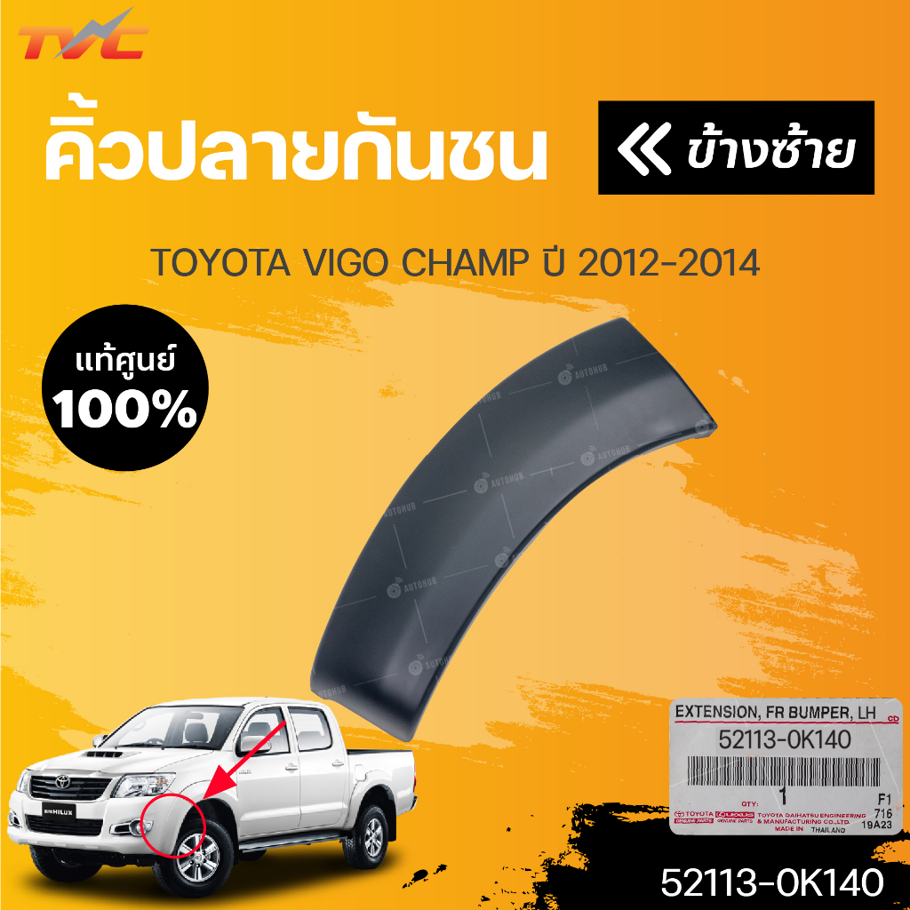TOYOTAแท้ศูนย์ คิ้วปลายกันชนหน้า โตโยต้า วีโก้ VIGO CHAMP ปี 2012-2014 ...