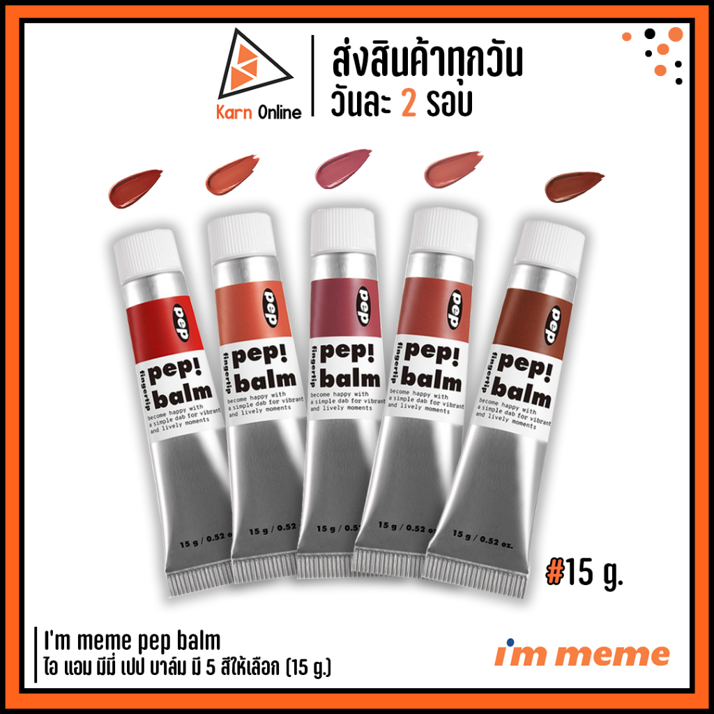 I’m meme pep balm ไอ แอม มีมี่ เปป บาล์ม มี 5 สีให้เลือก (15 g ...
